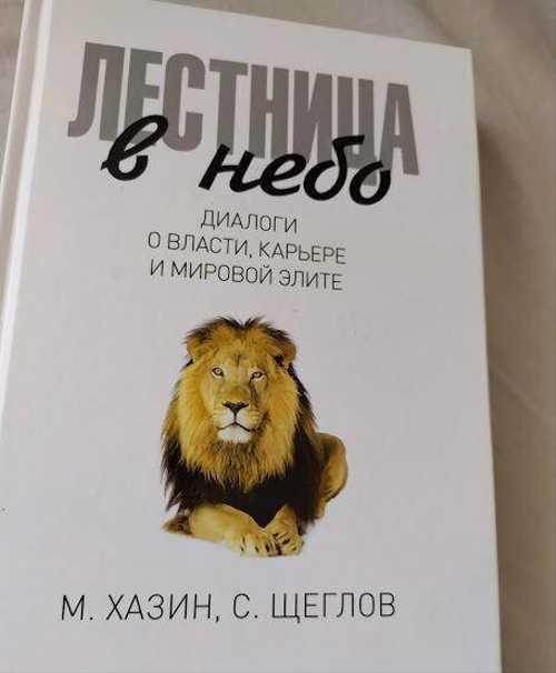 Хазин М. Лестница в небо