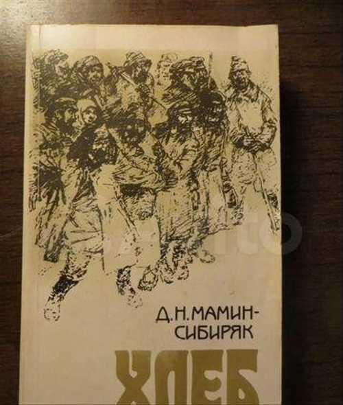 Книга Д.Н. Мамин-Сибиряк "Хлеб"