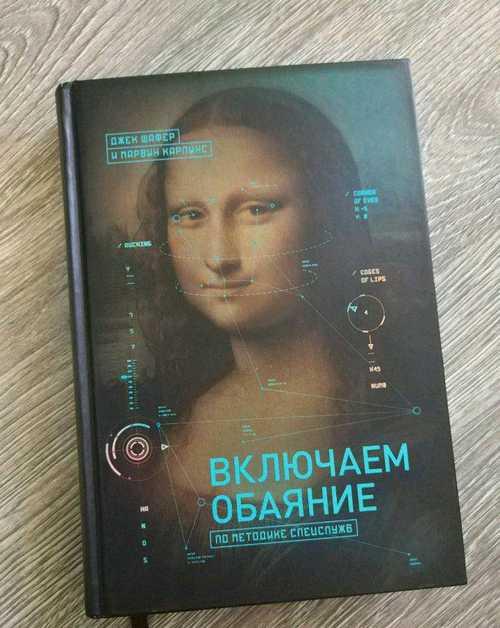 Книга " Включаем обаяние"