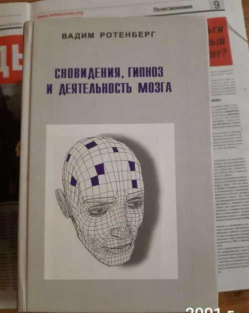 Книга "Сновидения, гипноз и деятельность мозга"