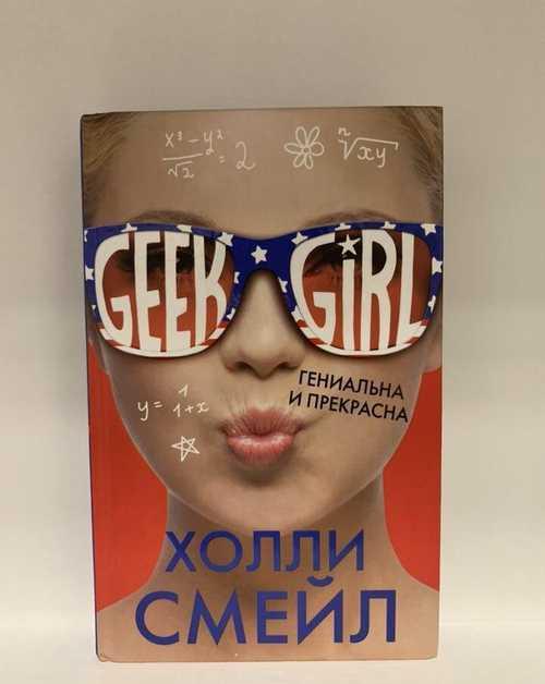 «Geek Girl» Гениальна и прекрасна