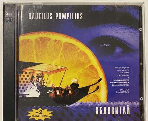 CD Наутилус Помпилиус «Яблокитай»