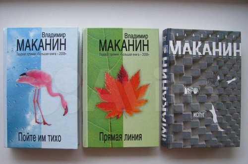 Владимир Маканин. Три книги