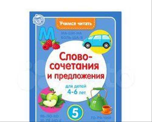 Книга «Учимся читать словосочетания и предложения» 24 стр