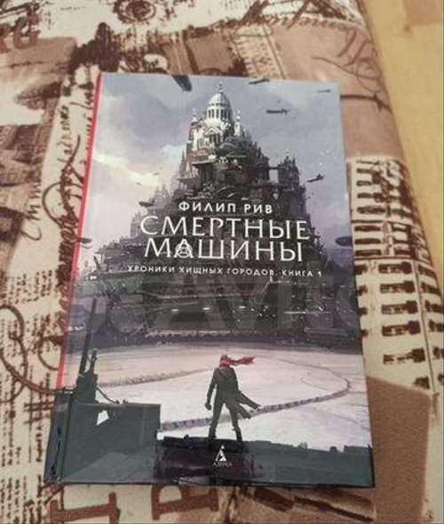 Филип рив смертные машины