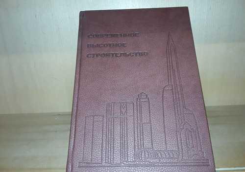 Современное высотное строительство