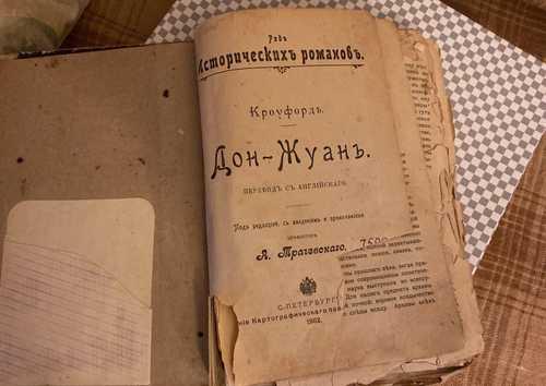 Дон Жуан. Антикварная книга. 1902г