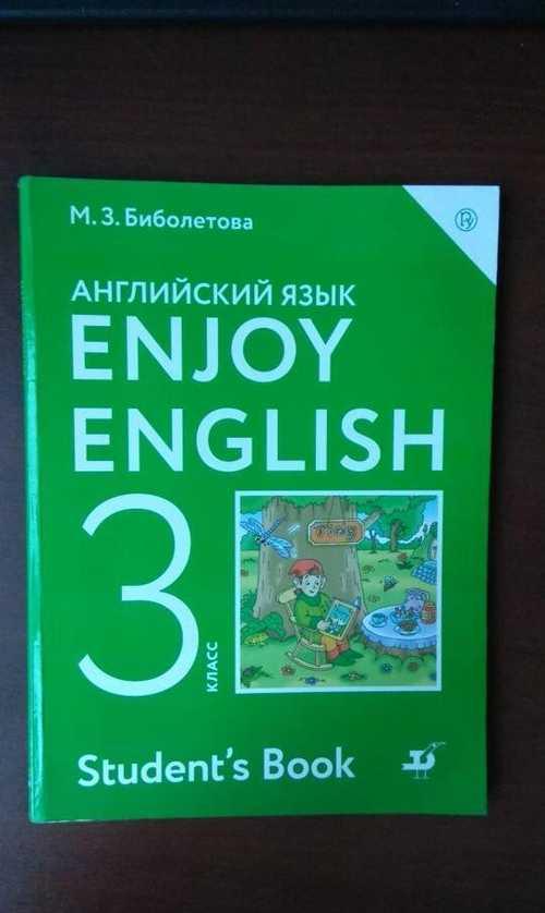 Учебник английского языка М.З. Биболетова 3 класс