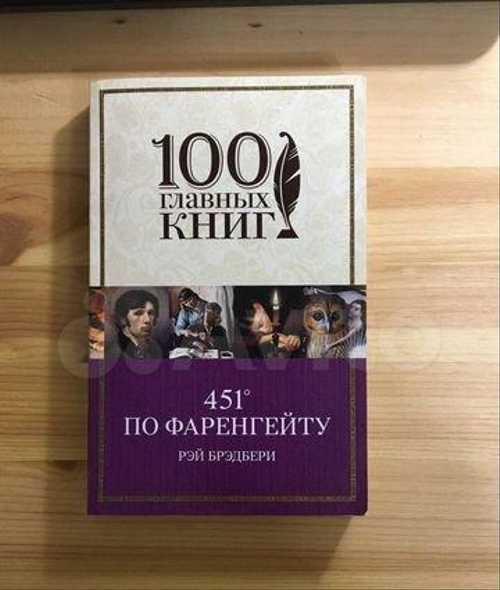 451 по фаренгейту купить