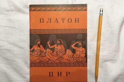 Книга пир платона. Пир Платон книга.