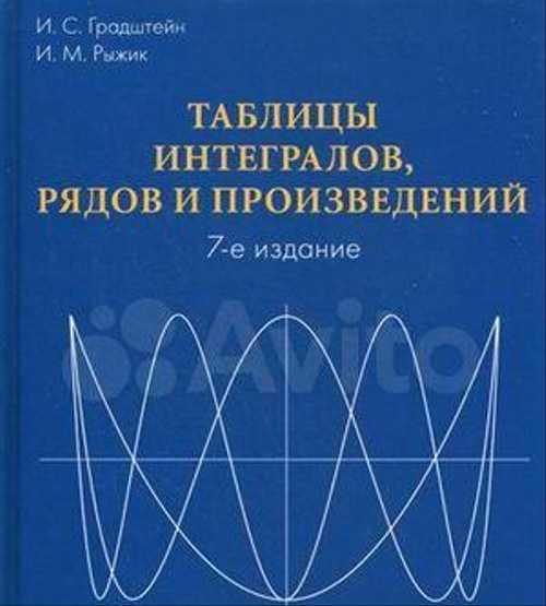 Таблицы интегралов, рядов и произведений