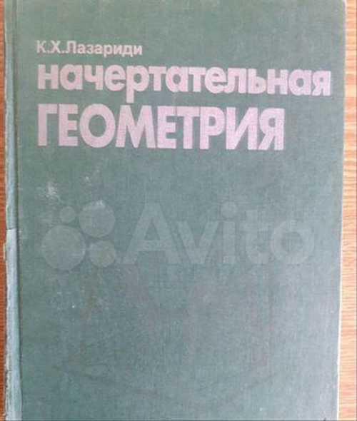 Начертательная геометрия