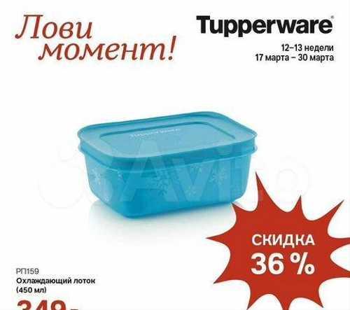 Охлаждающие лотки Tupperware