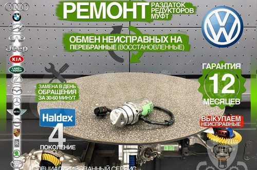 Насос муфты Volkswagen Caddy Haldex 4 Гарантия