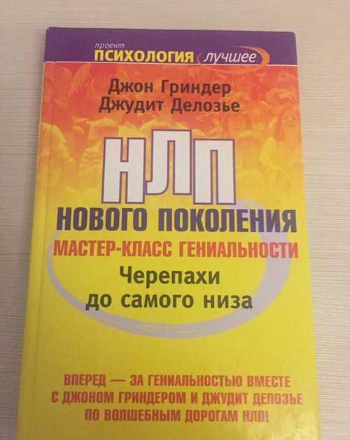 Книга «нлп нового поколения»