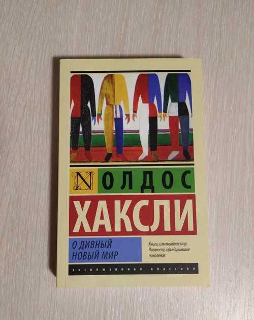 Книга "О дивный новый мир" О.Хаксли