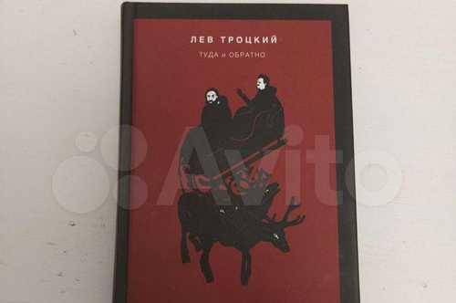 Книга Лев Троцкий "Туда и обратно"