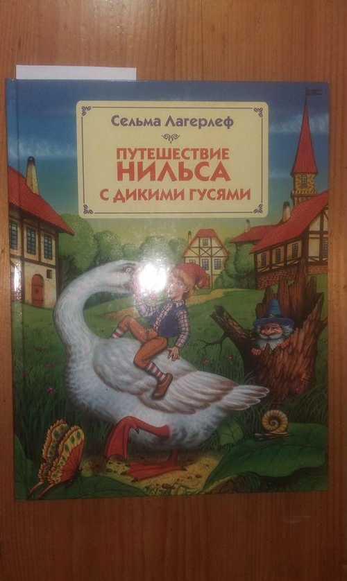 Чудесное путешествие Нильса с дикими гусями