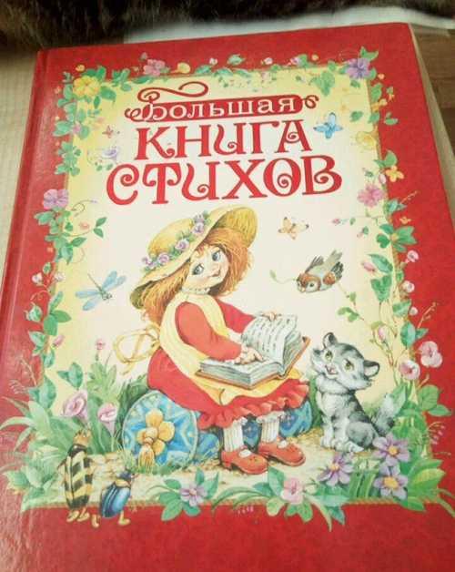 Большая книга стихов