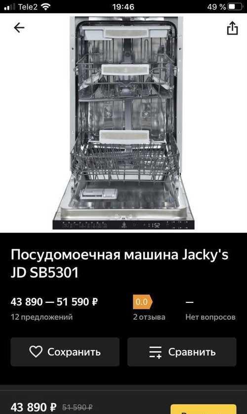 Посудомоечная машина Jacky's JD SB5301
