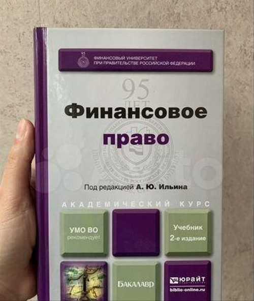 Учебник Финансовое право ред. А.Ю. Ильина