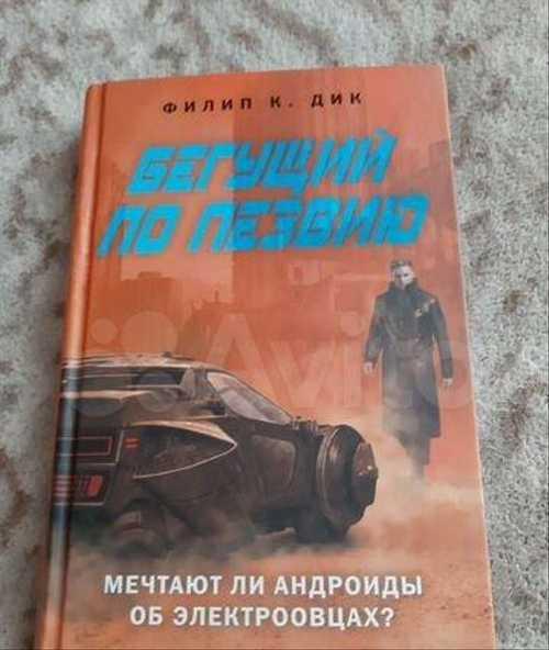 Книга Филип К. Дик - Бегущий по лезвию