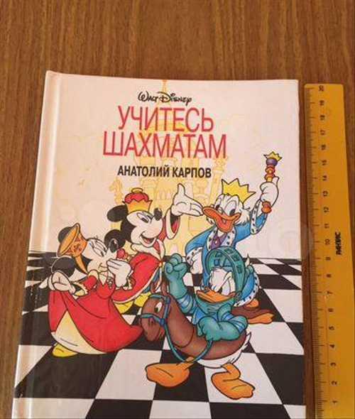 Книга Учитесь шахматам Анатолия Карпова