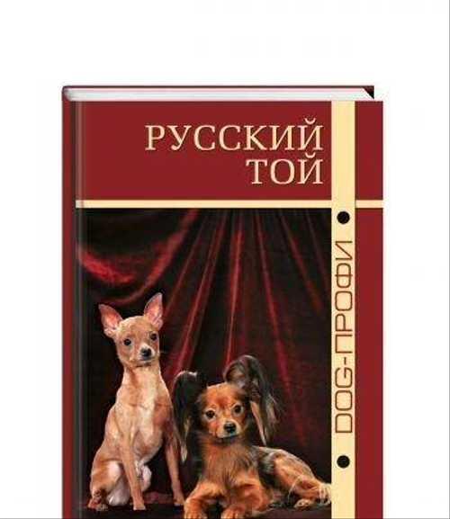 Русский той, книга