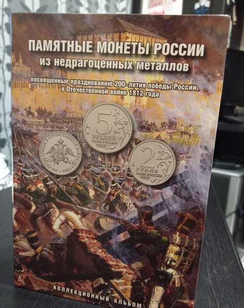 Памятные монеты 200-летие Отечественной войны 1812