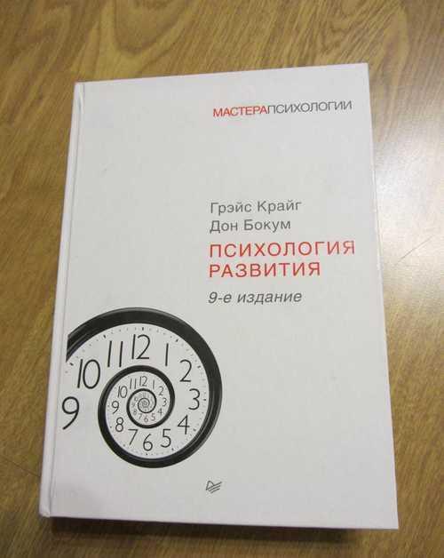 Крайг психология развития. Психология развития Грэйс Крайг. Грэйс Крайг, Дон Бокум “психология развития. Психология развития Грэйс Крайг Дон Бокум книга. Грэйс Крайг, Дон Бокум психология развития 9-е издание.