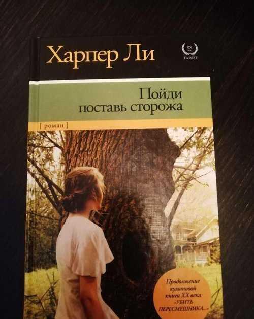 Поставь сторожа. Харпер ли пойди поставь сторожа. Пойди поставь сторожа книга. Пойди поставь сторожа. Основная идея книги пойди поставь сторожа.