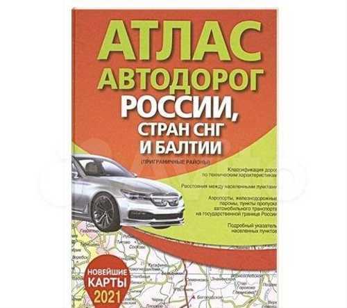 Атлас автодорог России 2021