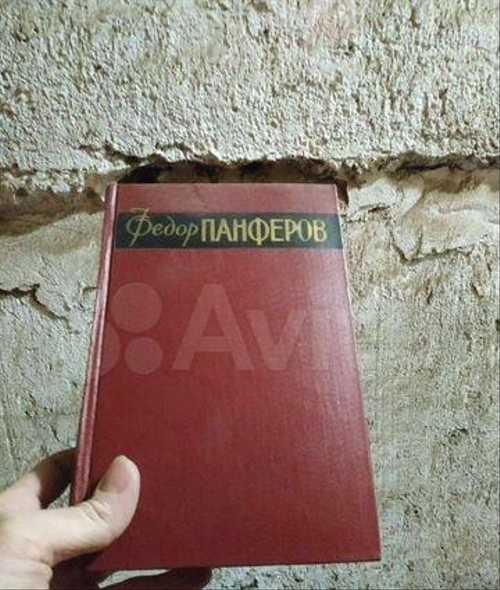 Федор Панферов книги СССР