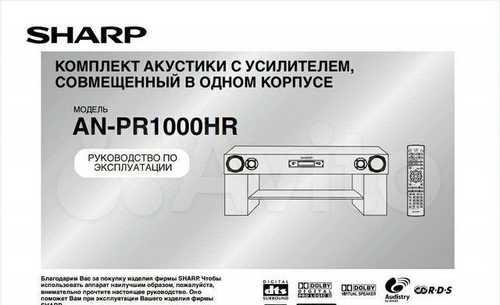 Домашний кинотеатр Sharp AN-PR1000HR