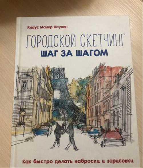 Клаус Майер: Городской скетчинг шаг за шагом