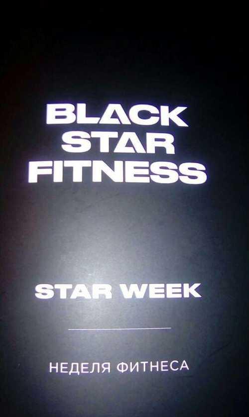 Абонемент на неделю в Black Star Fitness