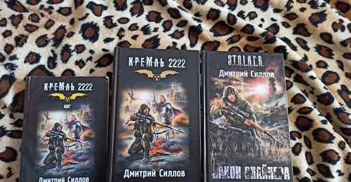 Силлов Кремль 2222 Юг(две книги) и Закон Снайпера