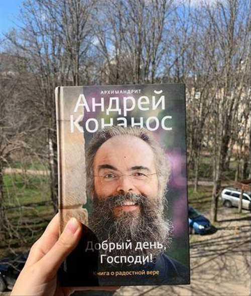 Андрей Конанос "Добрый день, Господи"