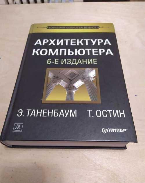 Архитектура компьютера таненбаум 6 издание