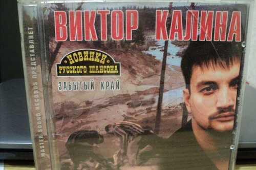 CD диск Виктор Калина. Забытый край