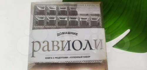 Набор для равиоли
