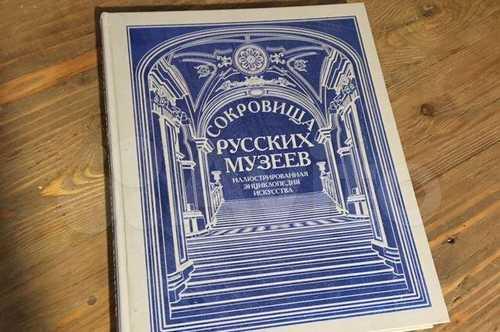 Подарлчный альбом энциклопедия «Сокровища русских