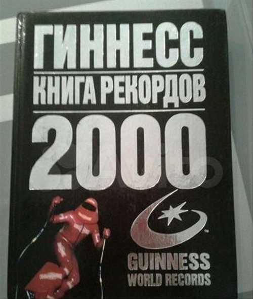 Рекорды гиннесса 2000. Книга рекордов Гиннесса 1999. Гиннесс книга. Книга рекордов Гиннесса книга. Книга рекордов Гиннесса 2000.