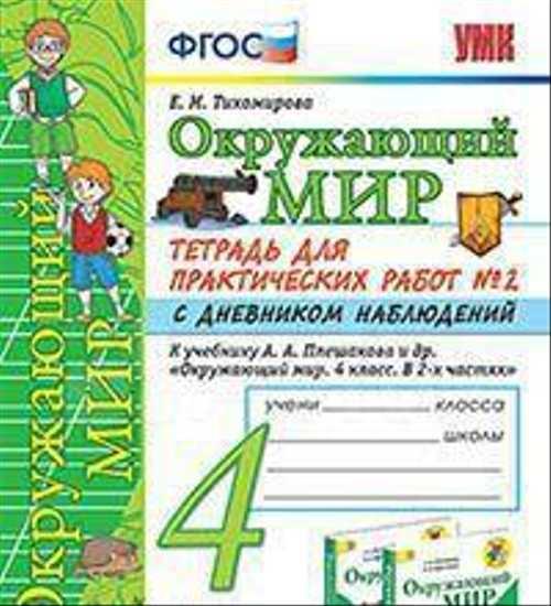 Окружающий мир. 4 класс. Тетрадь для практических работ №2. С дневником наблюдений. К учебнику А.А. Плешакова "Окружающий мир. 4 класс". фгос