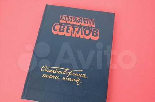 Михаил Светлов / Стихотворения, песни, поэмы/1983г