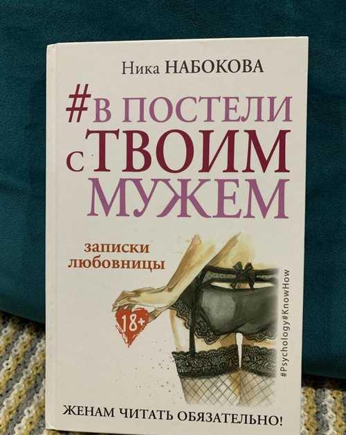 Книга Ника Набокова «В постели с твоим мужем»