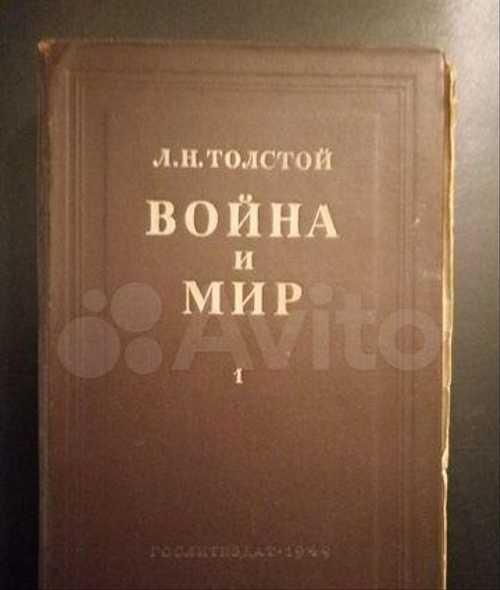 Толстой Л.Н. Война и мир. 2 тома. 1949 г