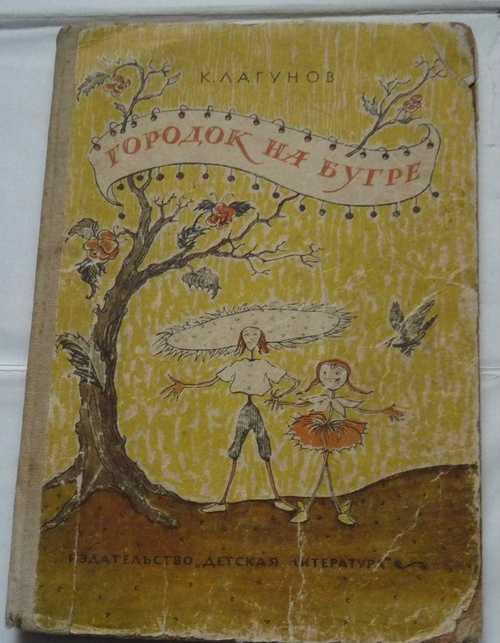 К. Лагунов, "Городок на Бугре", 1966 год