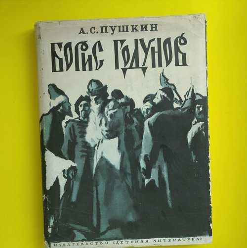 Борис Годунов/А.С.Пушкин/Детская литература/1965