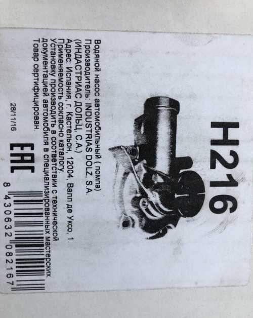 Водяной насос (помпа) H 216